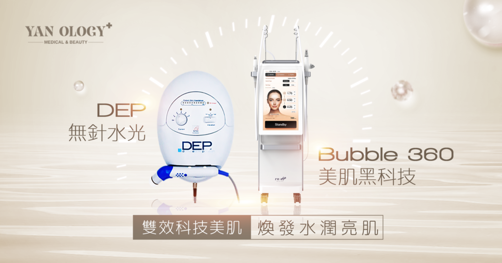 DEP無針水光 + Bubble 360 美肌黑科技 - YAN OLOGY